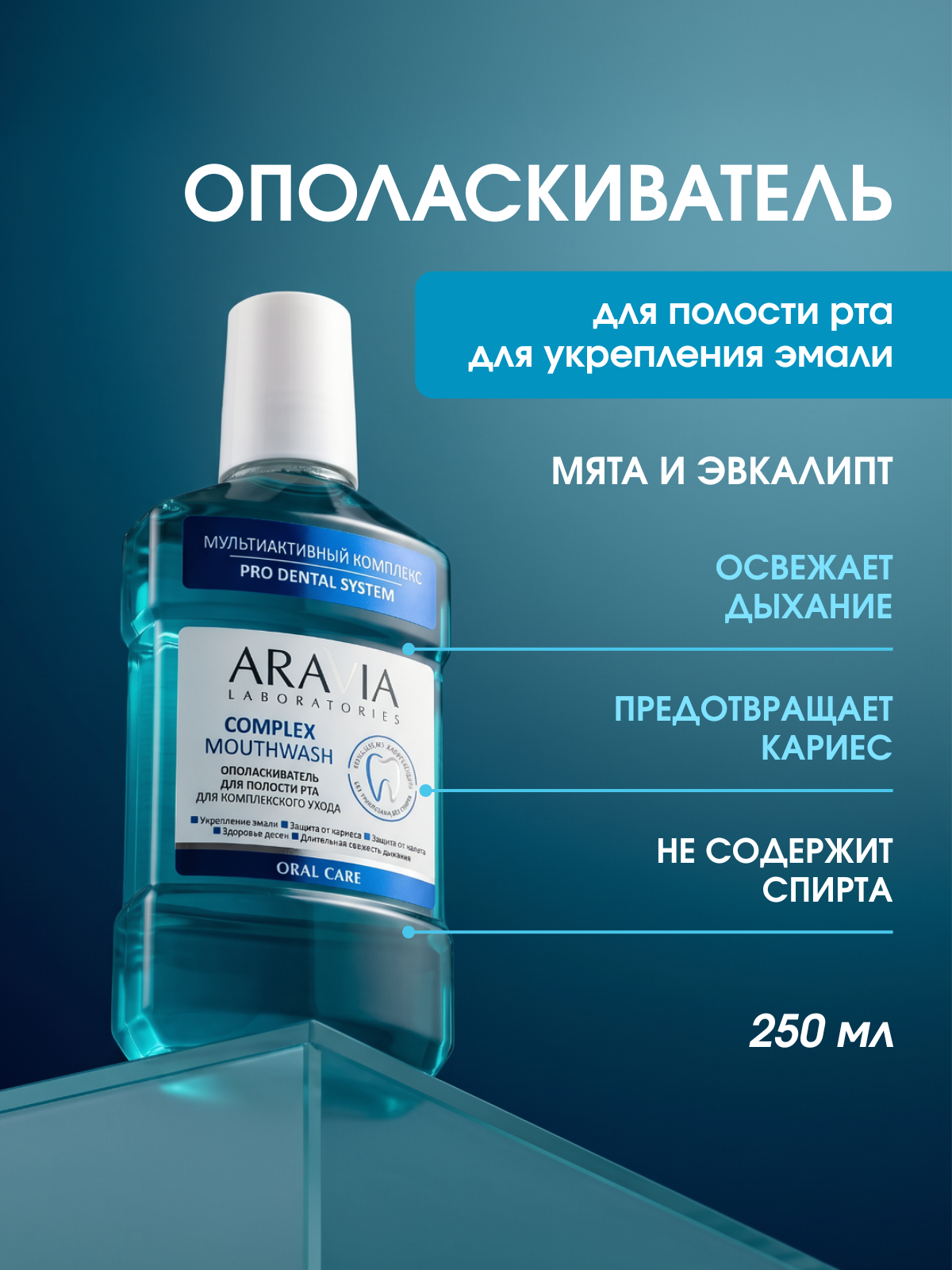 ARAVIA Ополаскиватель для полости рта для комплексного ухода Complex Mouthwash, 250 мл