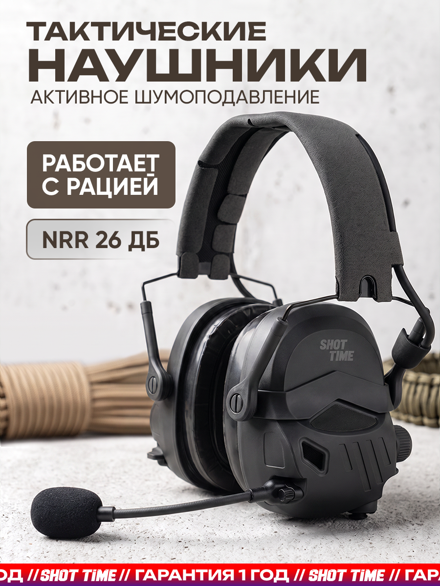 Наушники активные ShotTime с подключением к радиостанции, NRR 26dB, черные