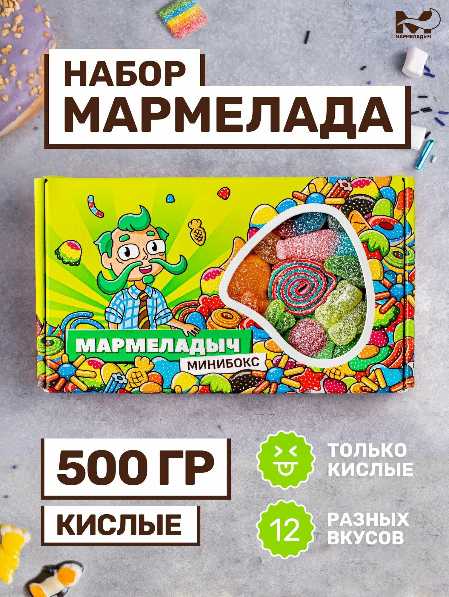 Жевательный мармелад кислый, вкусный подарок, ассорти разных вкусов, подарочный набор 500 грамм сладости мармелад ассорти