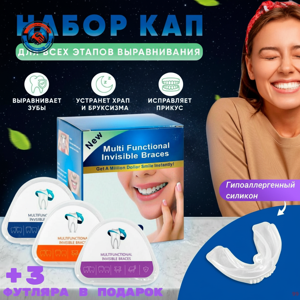 Набор 3 силиконовые каппы отбеливание зубы коррекция прикуса храп бруксизм семья