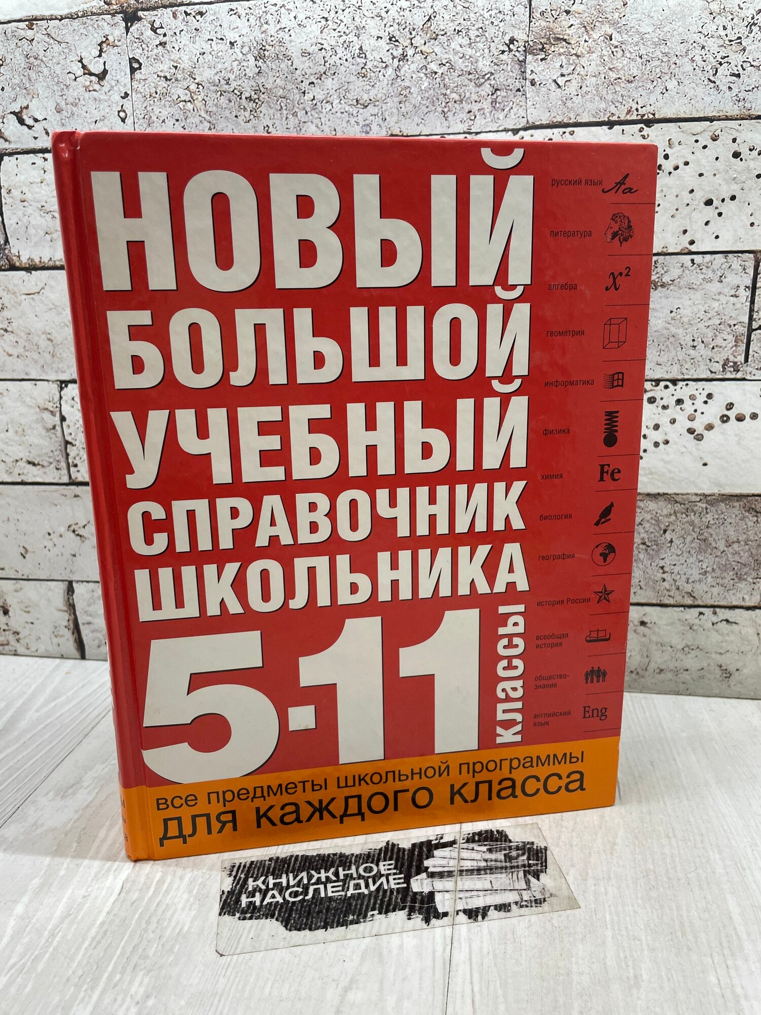 Новый большой учебный справочник школьника 5-11 классы АСТ 2008г