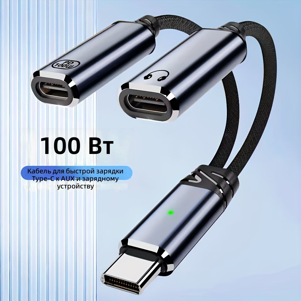 Адаптер USB-C 2 в 1 с двумя разъёмами Type-C, аудио и зарядка PD100W, серый