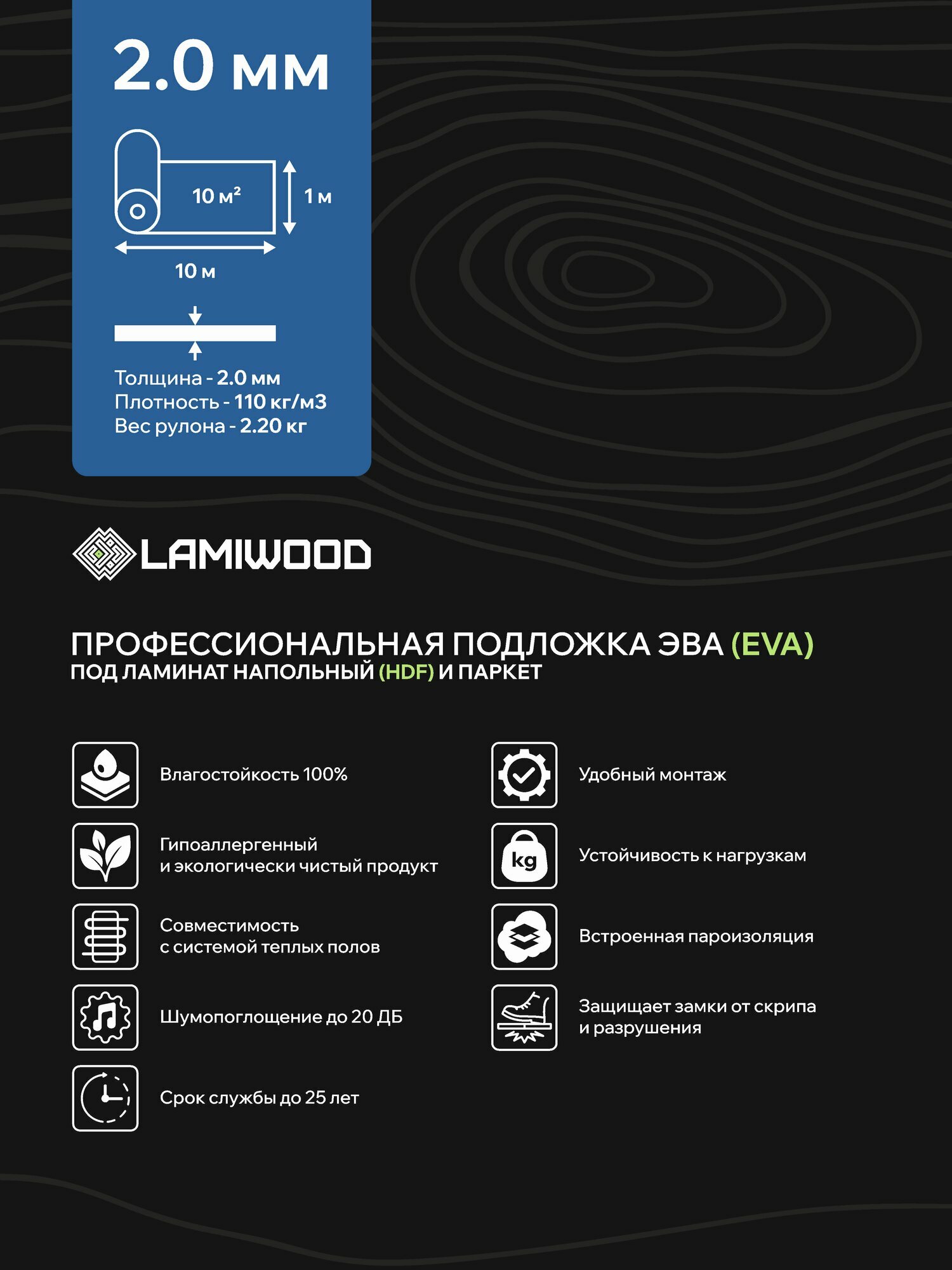 Подложка под ламинат и напольные покрытия 2 мм, EVA LAMIWOOD (1*10 м) 10м2/рул.