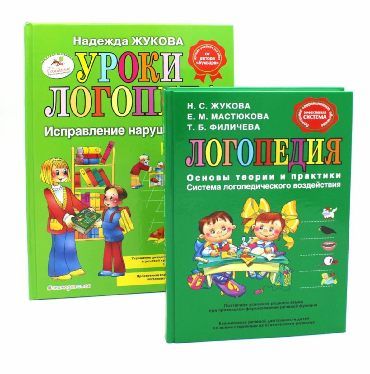 Комплект книг ЭКСМО Логопедия Основы теории и практики Уроки логопеда Исправление нарушений речи 2 тома 2024 год Н. Жукова Е. Мастюкова Т. Филичева