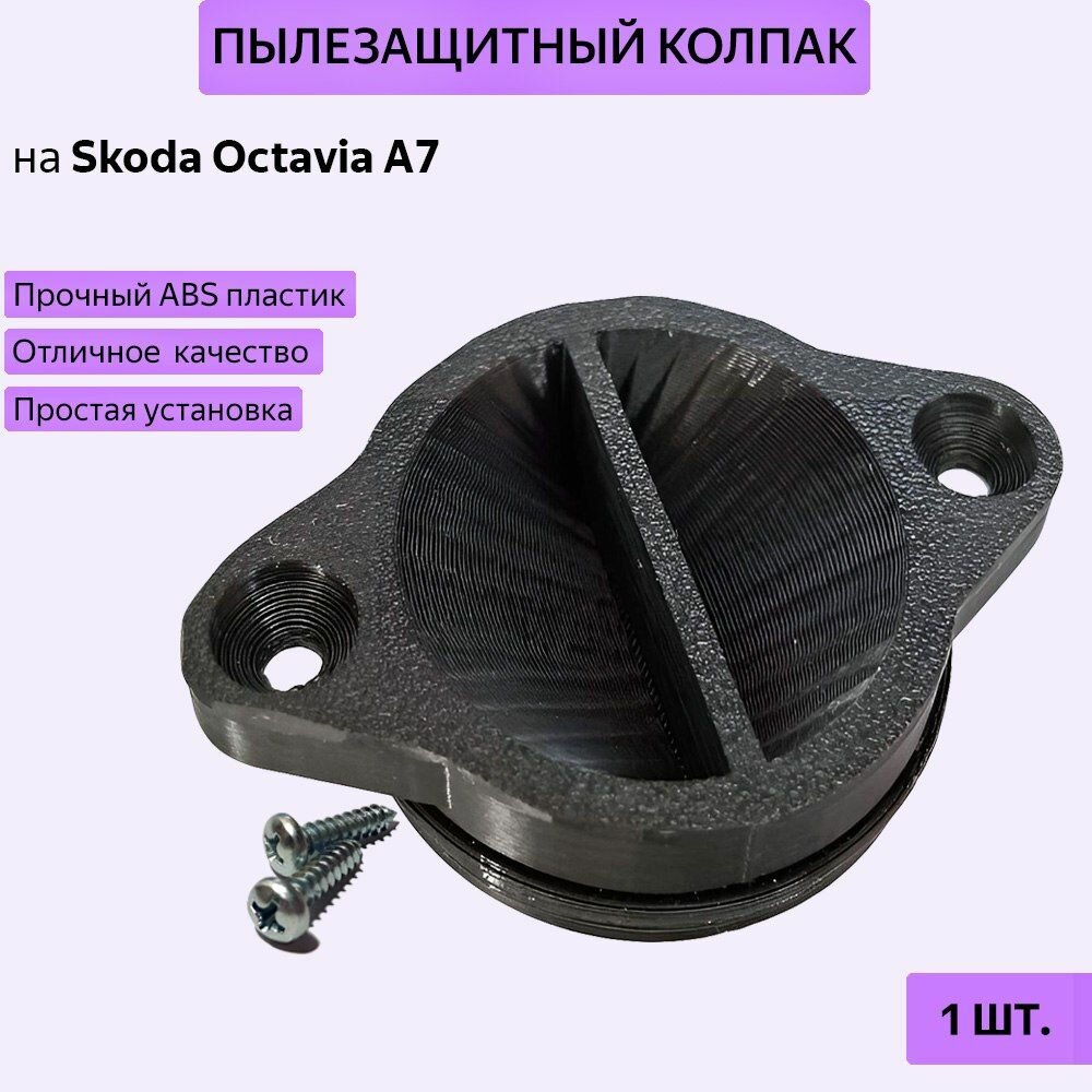 Пылезащитный колпак на фары Skoda Octavia A7 (1 шт.)