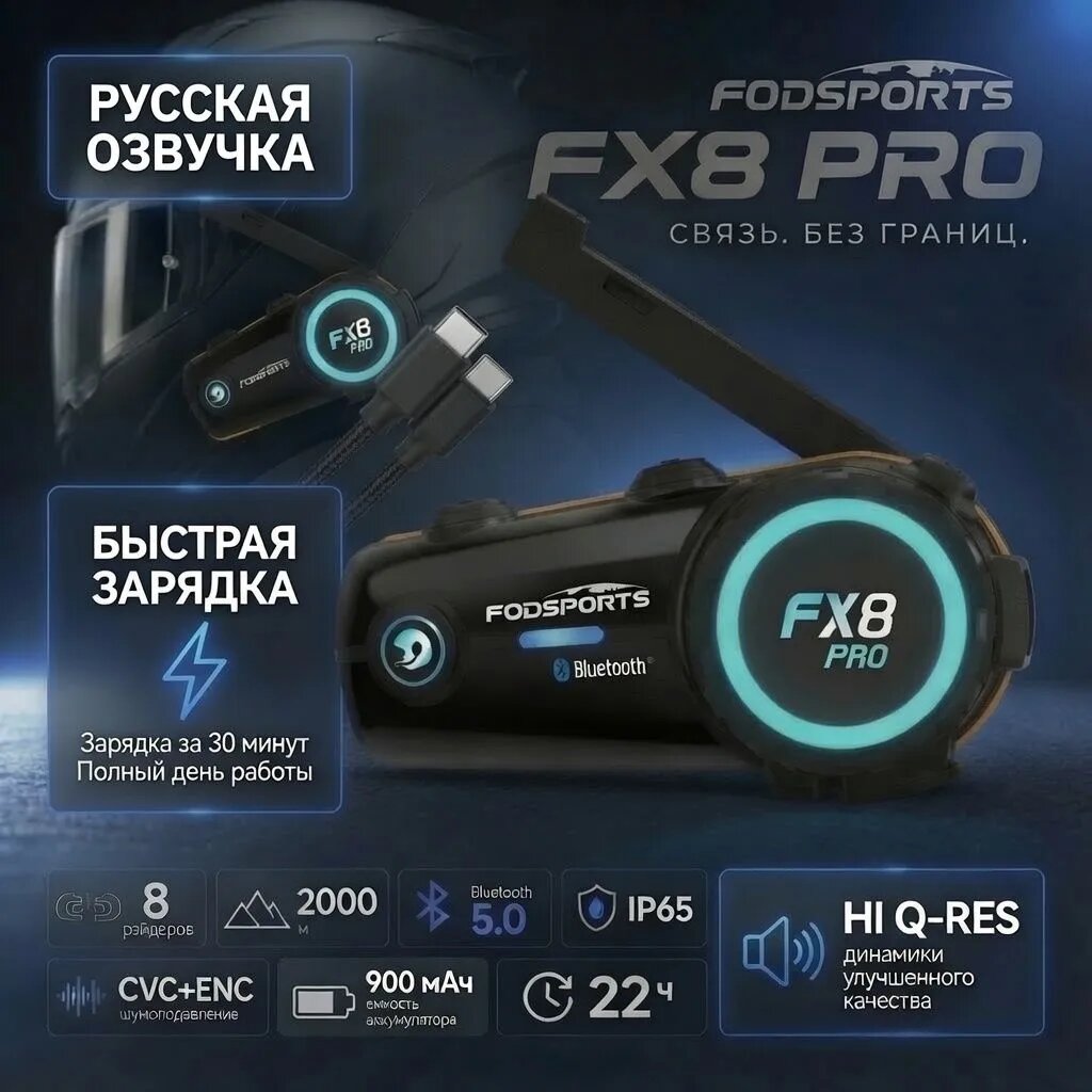 Мотогарнитура для шлема Fodsports FX8 PRO, bluetooth, шумоподавление, на 8 райдеров, до 2000 м