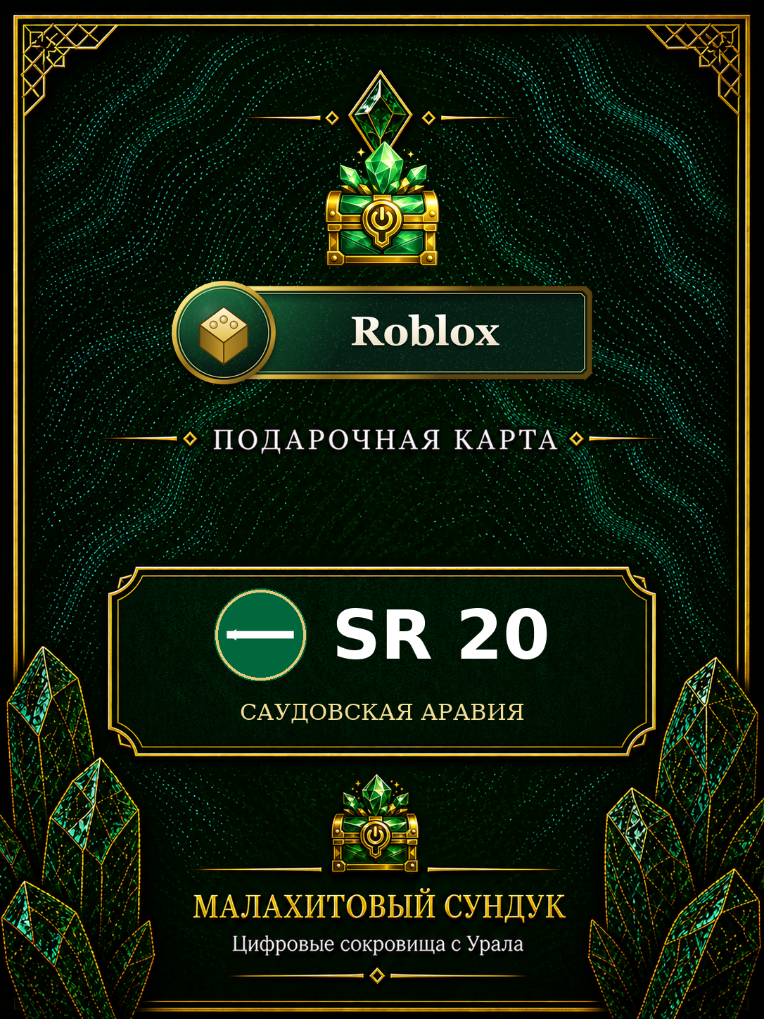 Подарочная карта Roblox на 20 Саудовских риял, Саудовская Аравия, Оригинальный код