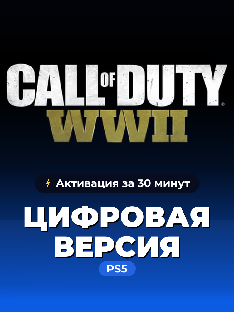 Игра Call of Duty WWII Gold Edition RUS для PlayStation 4, цифровая версия, без диска