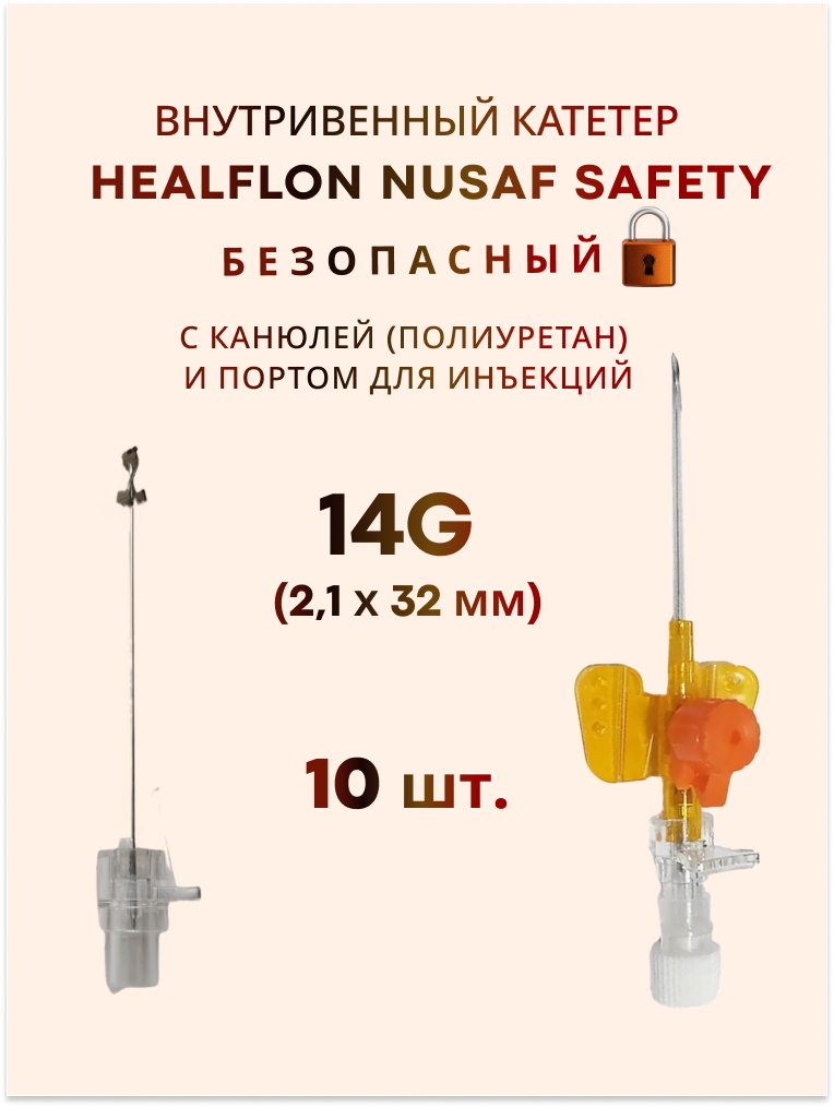 Внутривенный катетер HEALFLON NUSAF Safety безопасный с канюлей (полиуретан) 14G х 32 мм 10 шт.