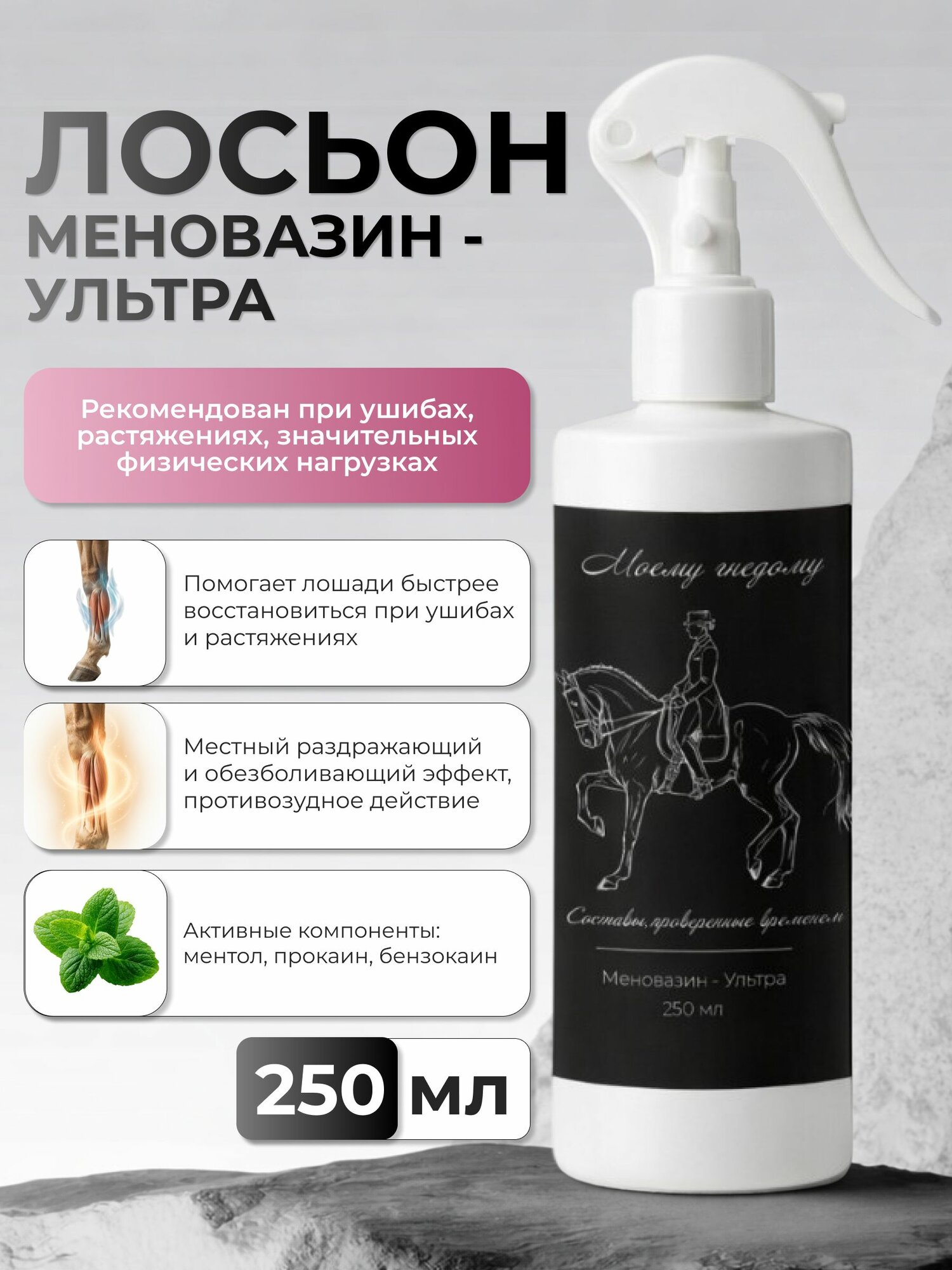 Лосьон для лошадей Меновазин-Ультра "Моему гнедому"