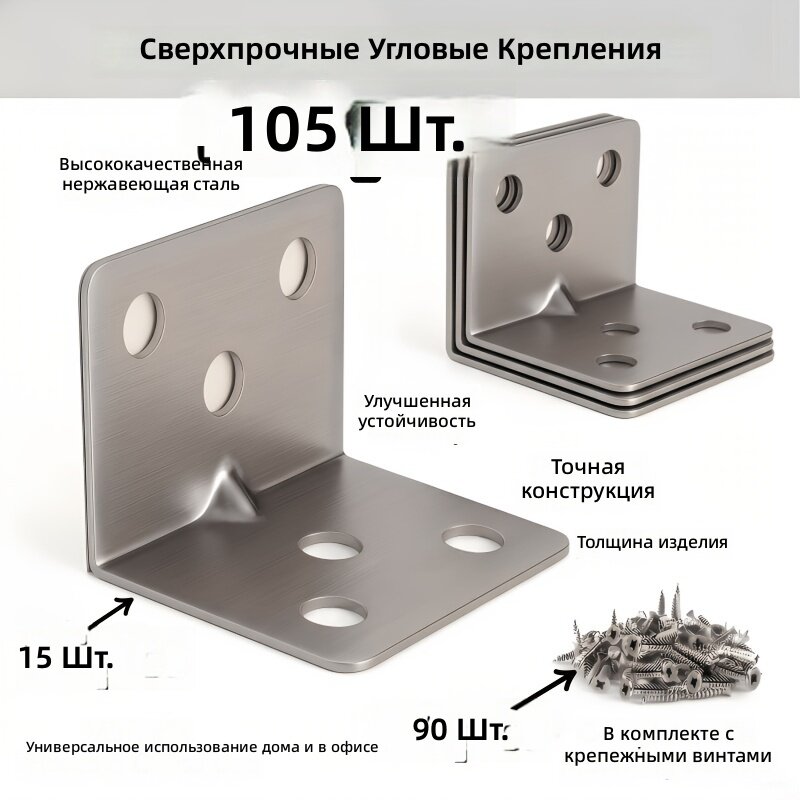 Набор усиленных уголков 105 шт. (15 L-образных уголков 90° + 90 саморезов) для усиления полок, шкафов, тумб, стеллажей, крепеж мебельный