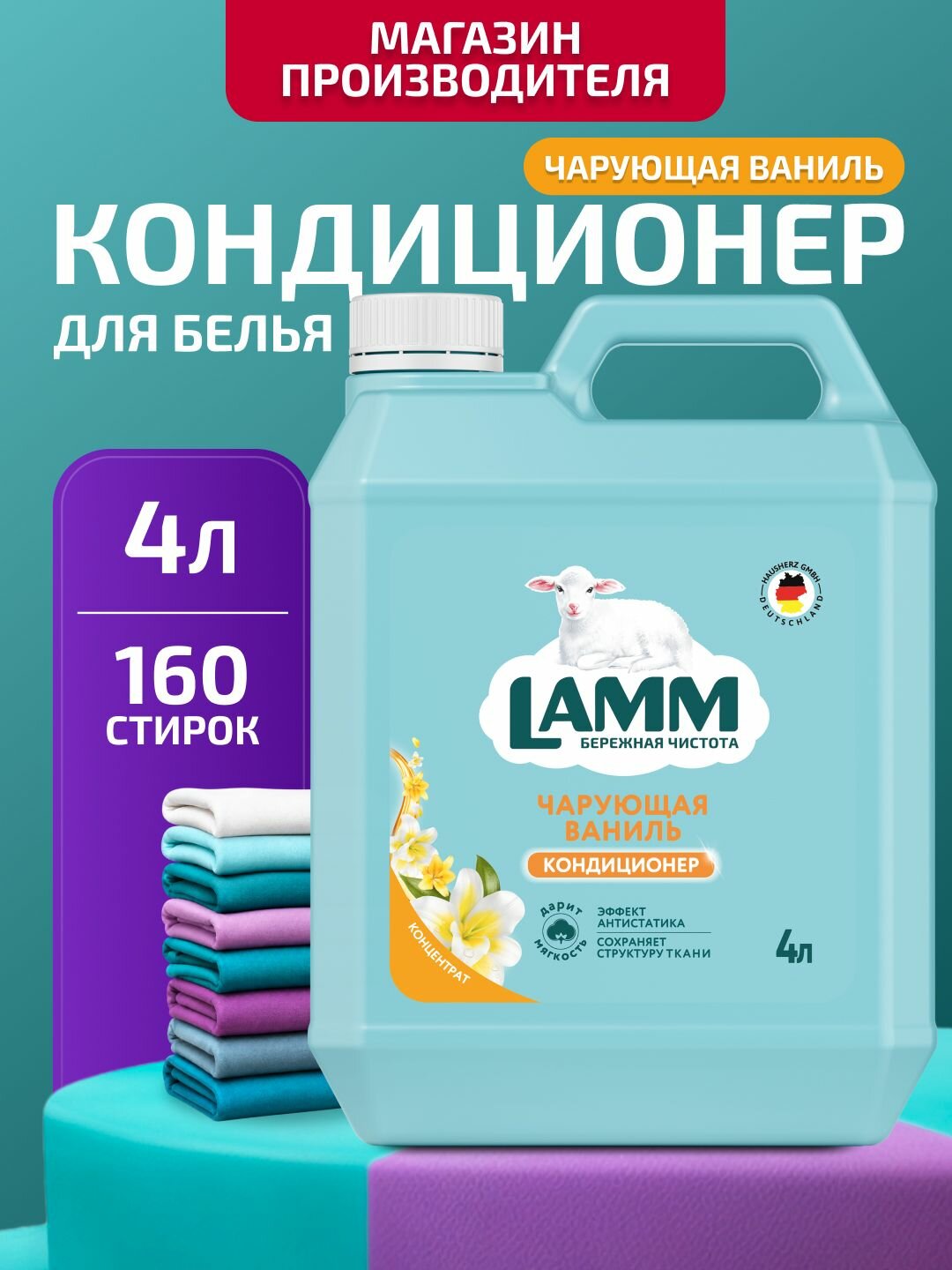 Кондиционер ополаскиватель для белья LAMM Чарующая ваниль, концентрат, для всех типов тканей, 160 стирок 4 л концентрат для всех типов тканей 160 стирок 4 л Чарующая ваниль
