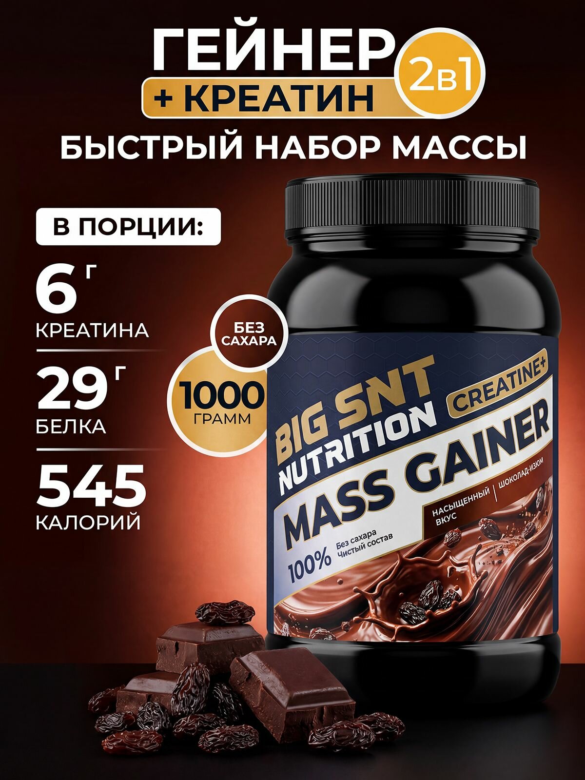 Гейнер BIGSNT Nutrition MASS GAINER 1кг для набора мышечной массы и веса, высокобелковый коктейль набор массы высокобелковый