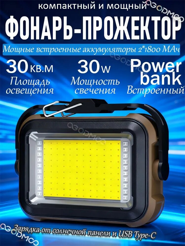 OGODMOO Фонарь-прожектор 30 Вт, 30 кв. м, Power bank, IPX4, Коричневый