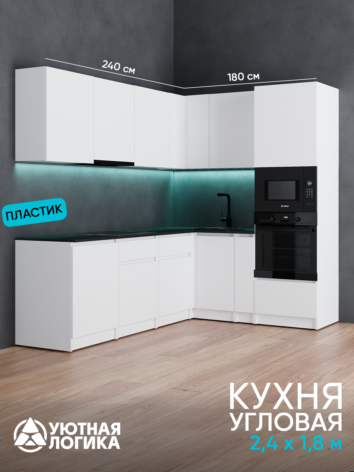Кухня уютная логика, Брокер, Пластик, ЛДСП, белая 2,4х1,8 м угловая, с ящиками и полками