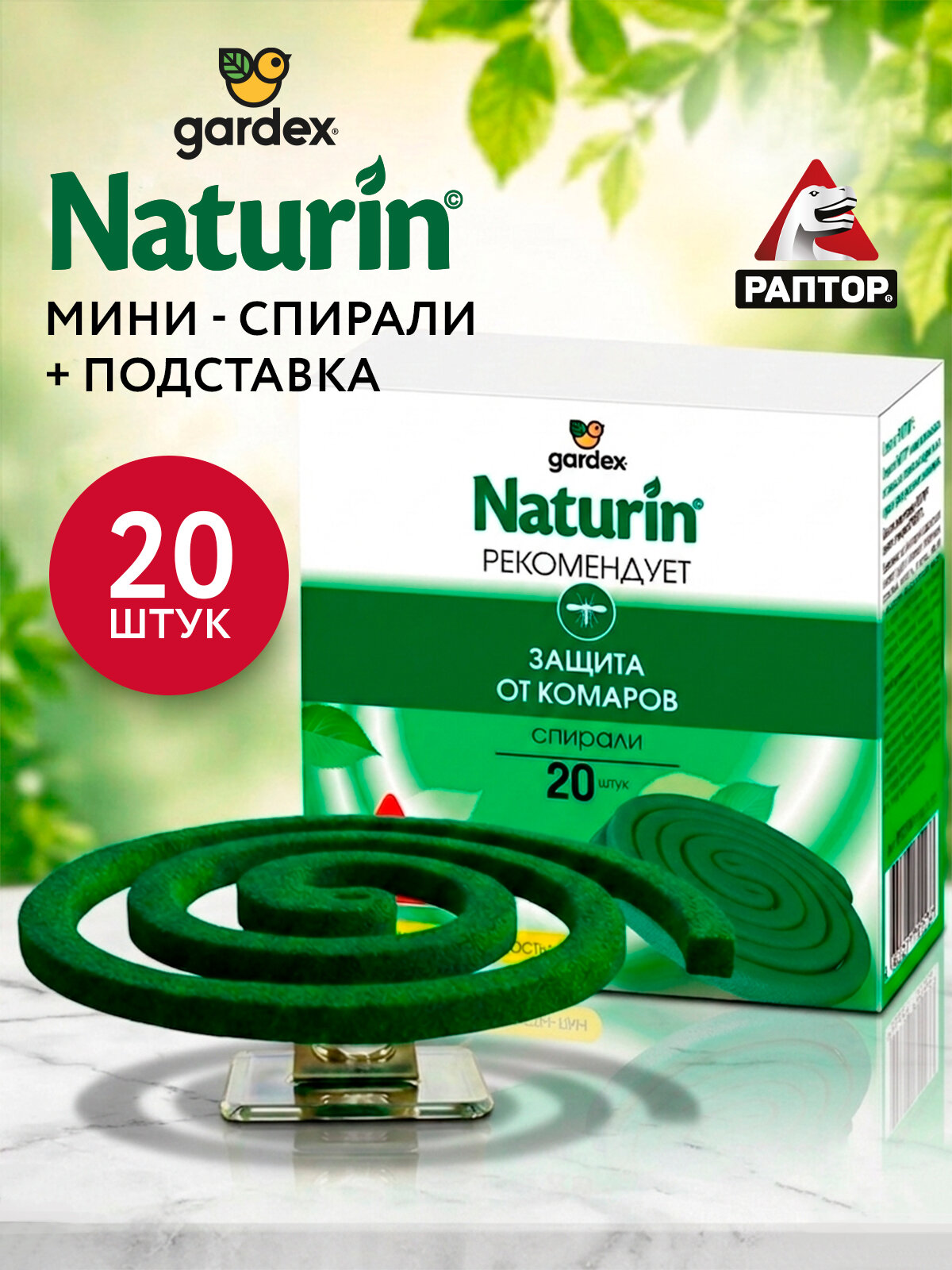 Спираль от комаров Раптор Naturin Стандарт мини 20 шт. спираль против насекомых спираль мини спираль стандарт