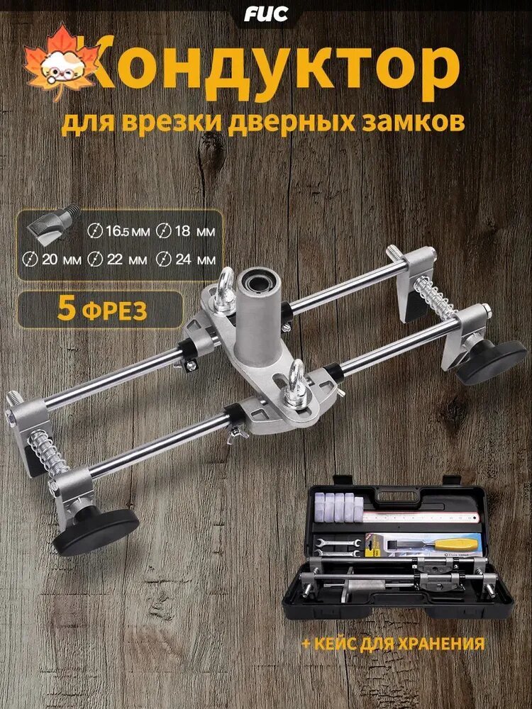Шаблон(Кондуктор) для врезки замков 5 фрез в комплекте