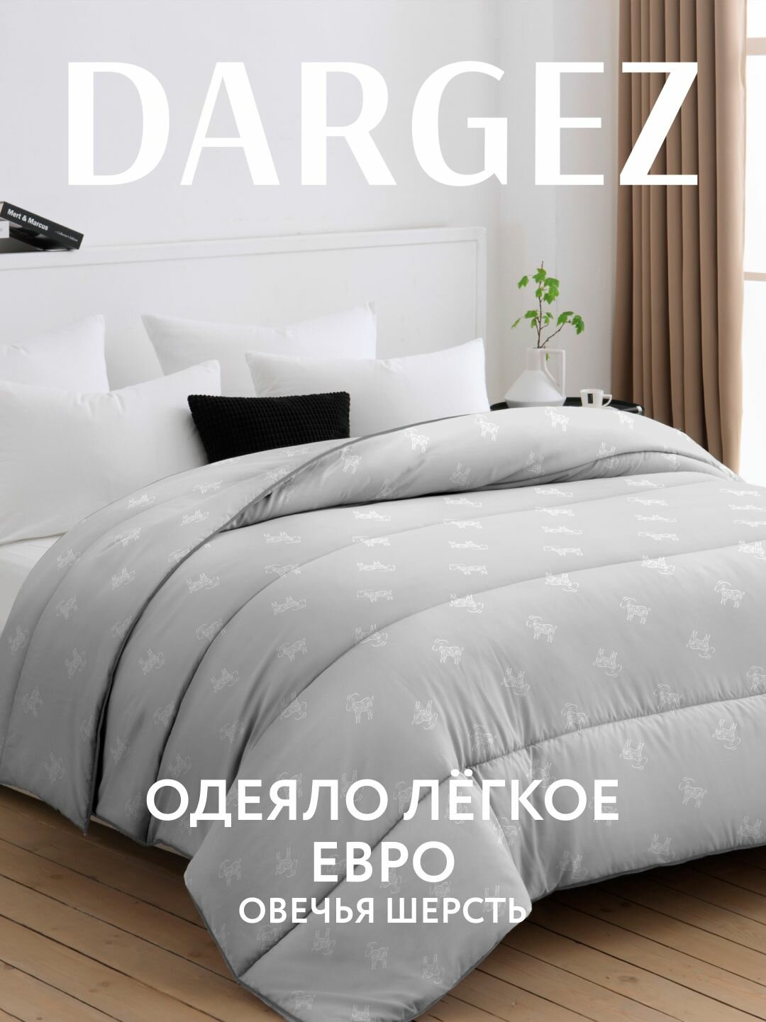 Одеяло Евро 200х220 см, Dargez, легкое, Шерсть овечья, Микрофибра, Кашемир