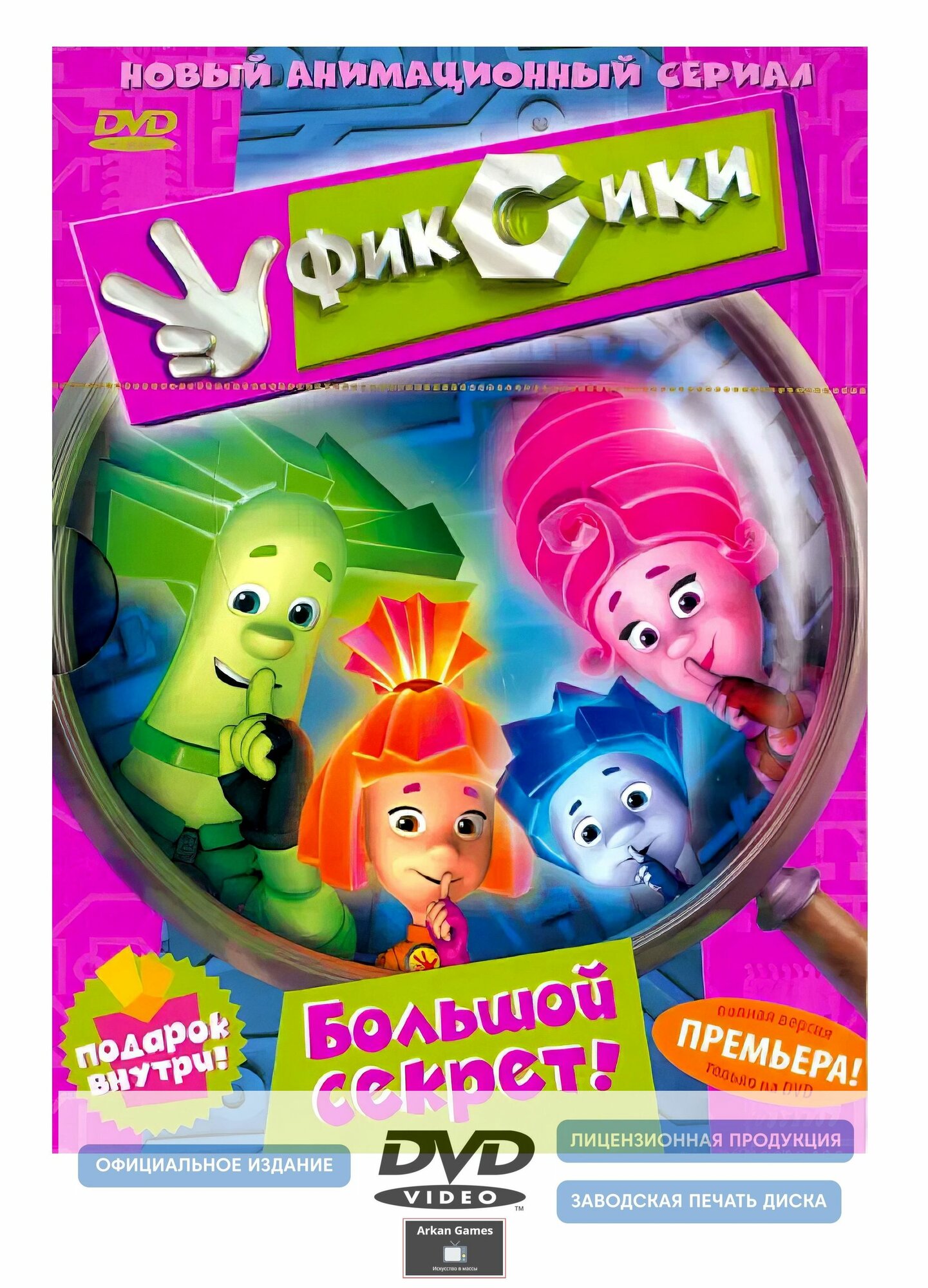 Фиксики. Выпуск 1. Большой секрет (2011, DVD диск, Digipack) мультсериал, познавательные истории для всей семьи / 6+