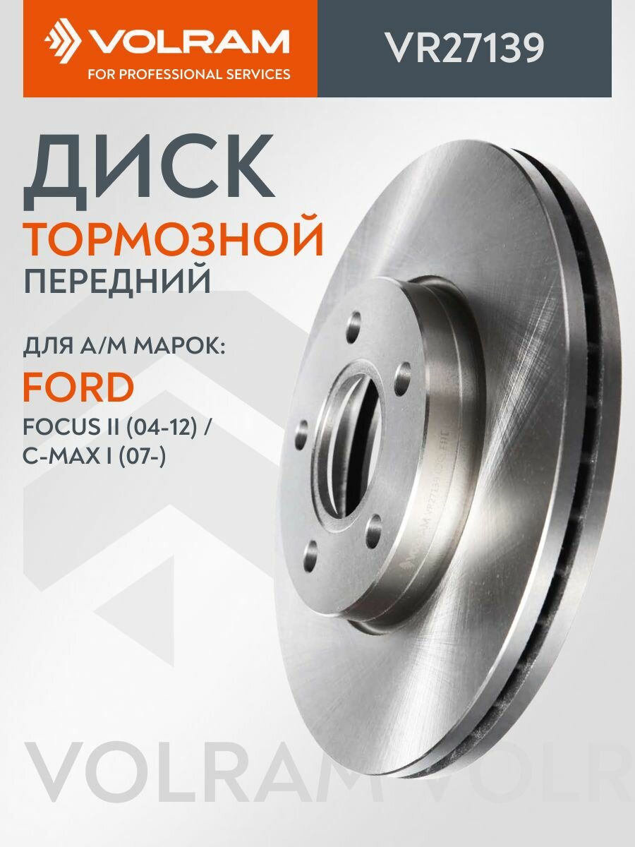 Диск тормозной передний для а/м FORD FOCUS II (04-12); C-MAX I (07-); D 278mm; вент; (VOLRAM) VR27139
