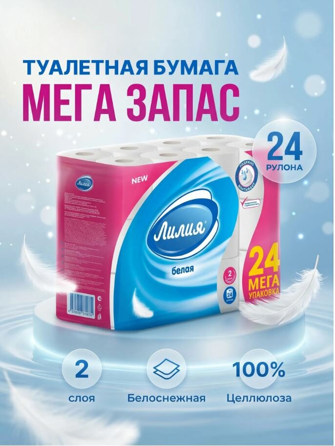 Туалетная бумага Лилия 2 слоя 24 рулона белый цвет