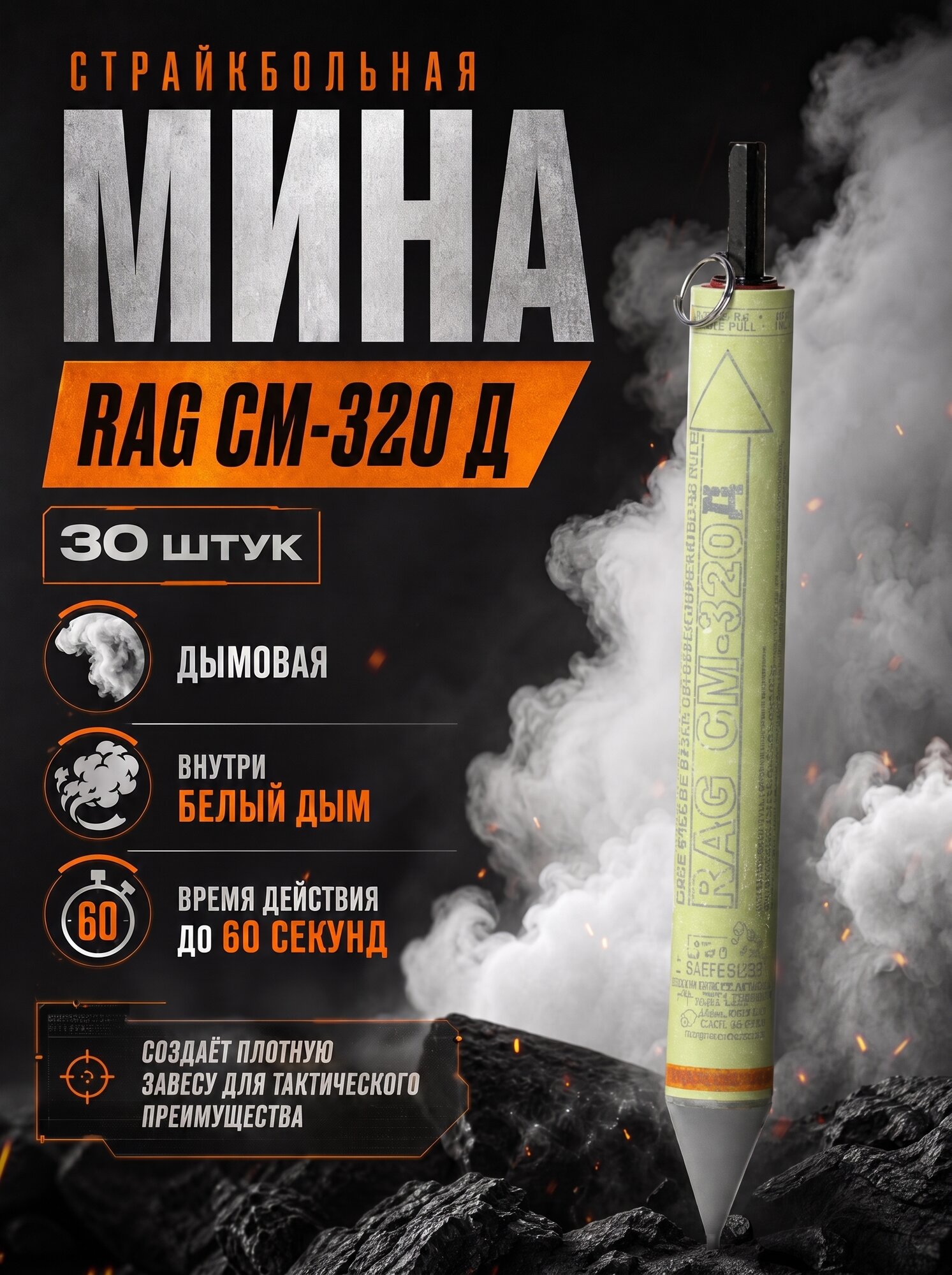 Мины дымовые страйкбольные RAG СМ-320 Д - 30 штук, без осколков, для страйкбола и пейнтбола