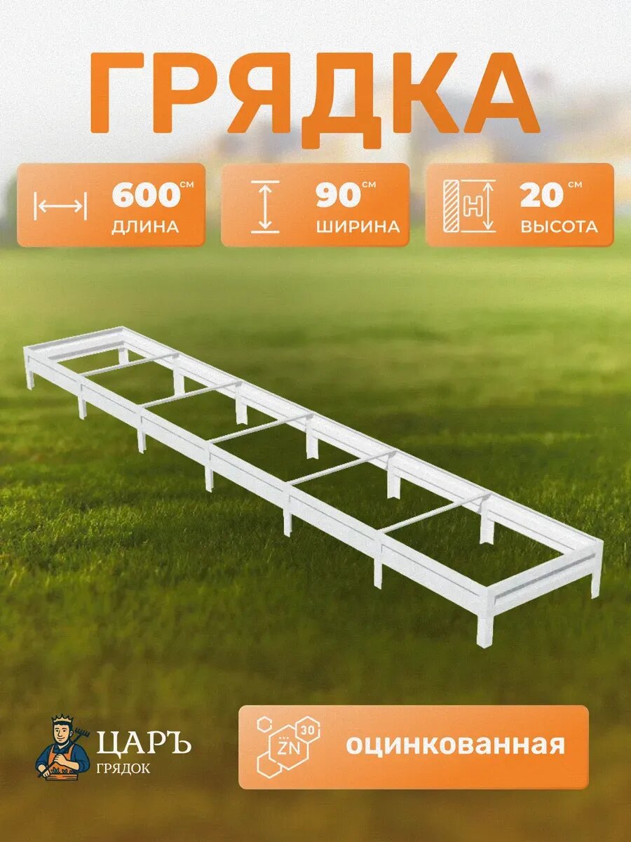 Оцинкованная грядка 0,9х6х0,2 м