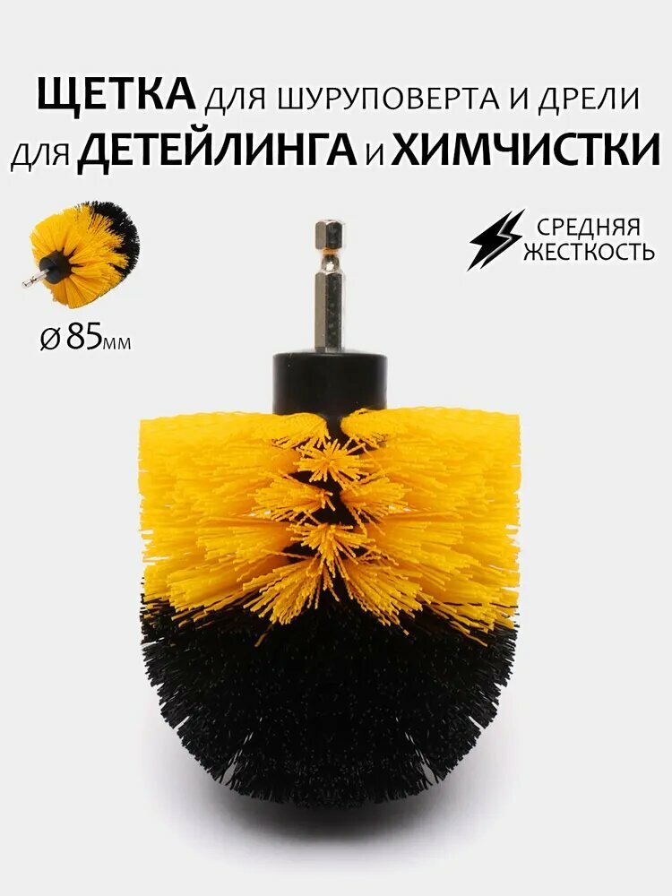 Щетка для шуруповерта и дрели, для детейлинга и химчистки, 100мм, средняя жесткость