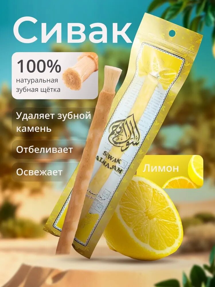 Сивак для зубов Мисвак натуральная зубная щетка со вкусом Лимон
