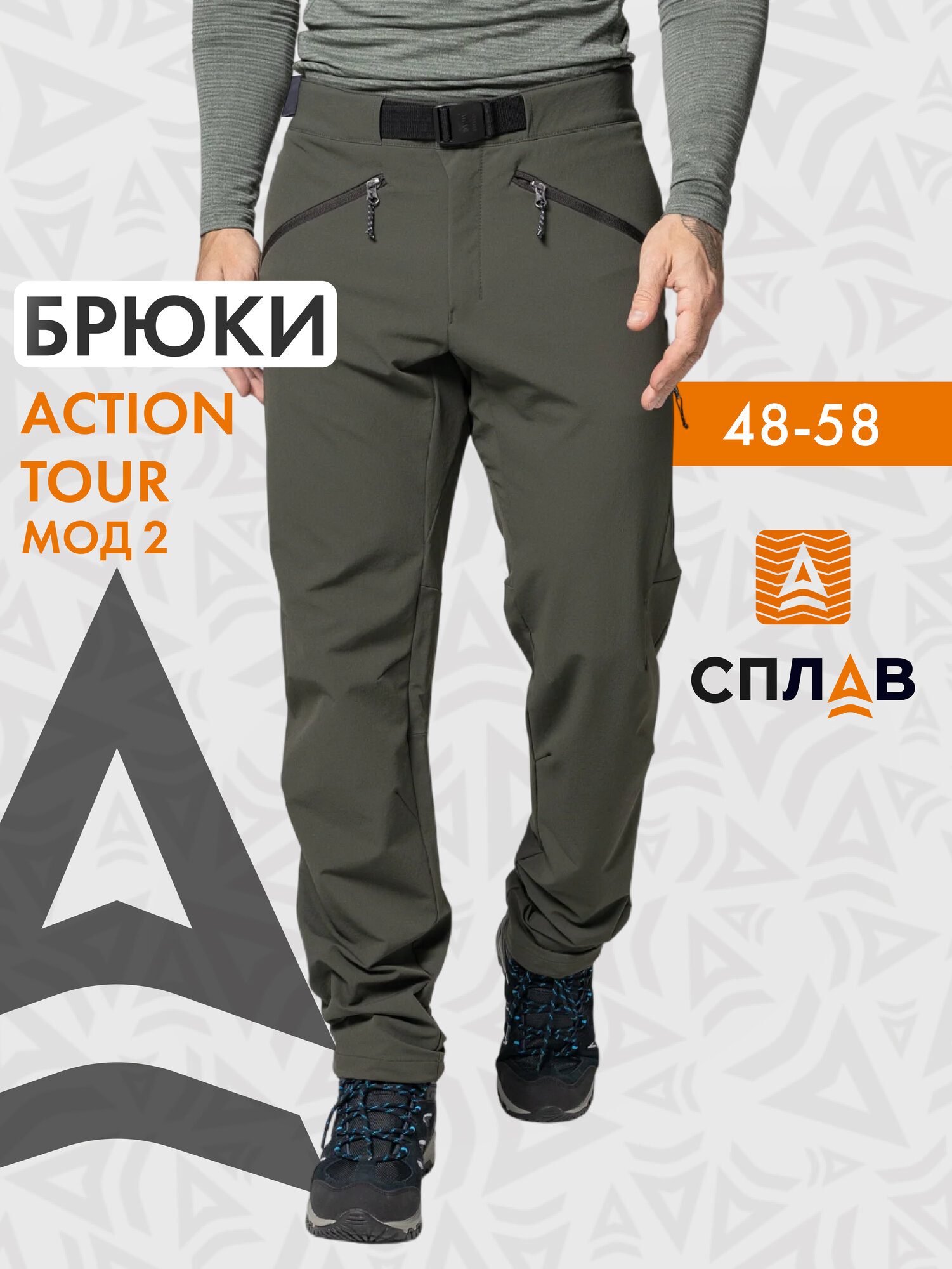 Брюки Action Tour мод 2