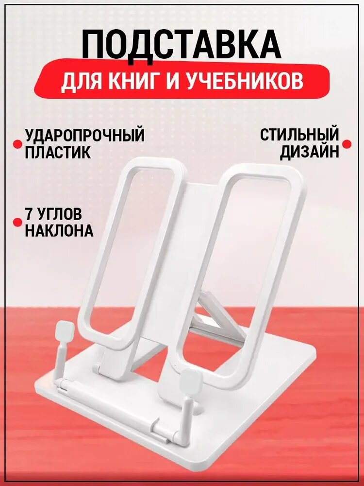 Подставка для книг и учебников школьная AXLER, пластиковый держатель белый