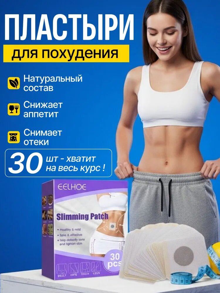 Патч для похудения на живот 30 шт, Антицеллюлитные магнитные патчи на живот, на руки, на ноги, на ягодицы, на спину. Средство снижения аппетита, жиросжигатель