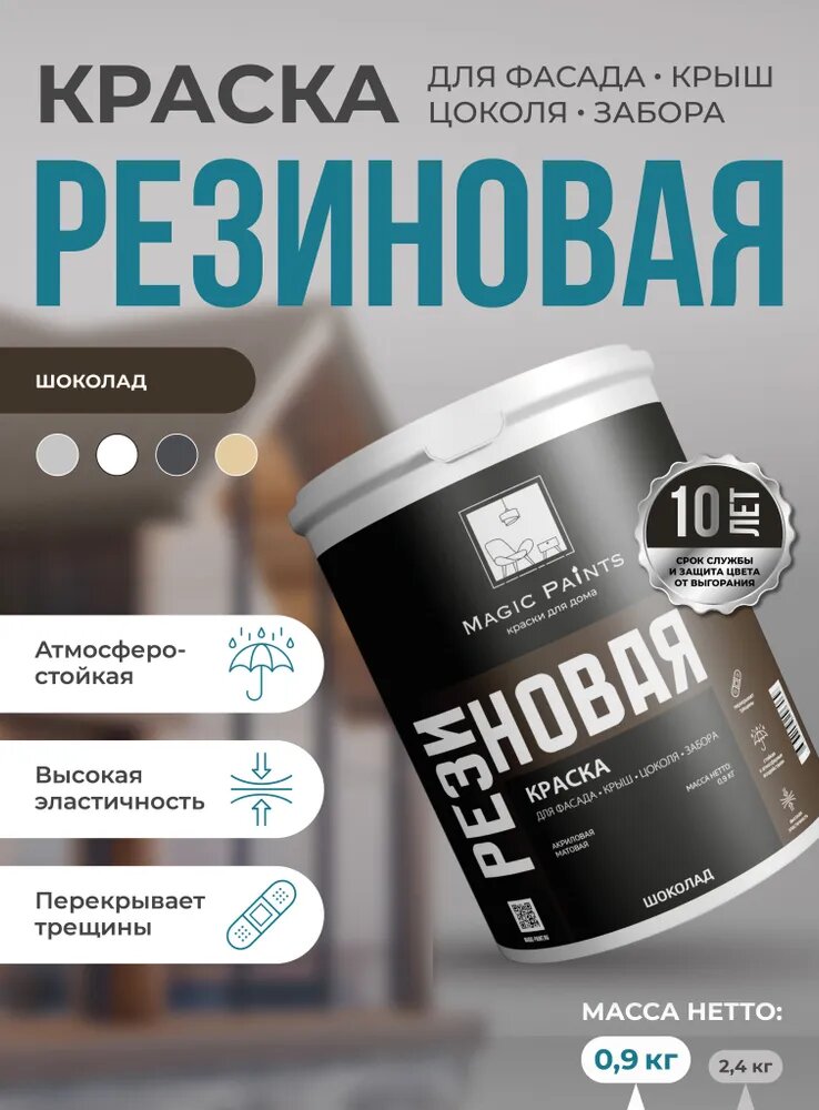 Краска резиновая трещиностойкая для наружныхи внутренних работ по дереву и металлу, атмосферостойкая, с антисептиком Magic Paints, Шоколад 0,9 кг