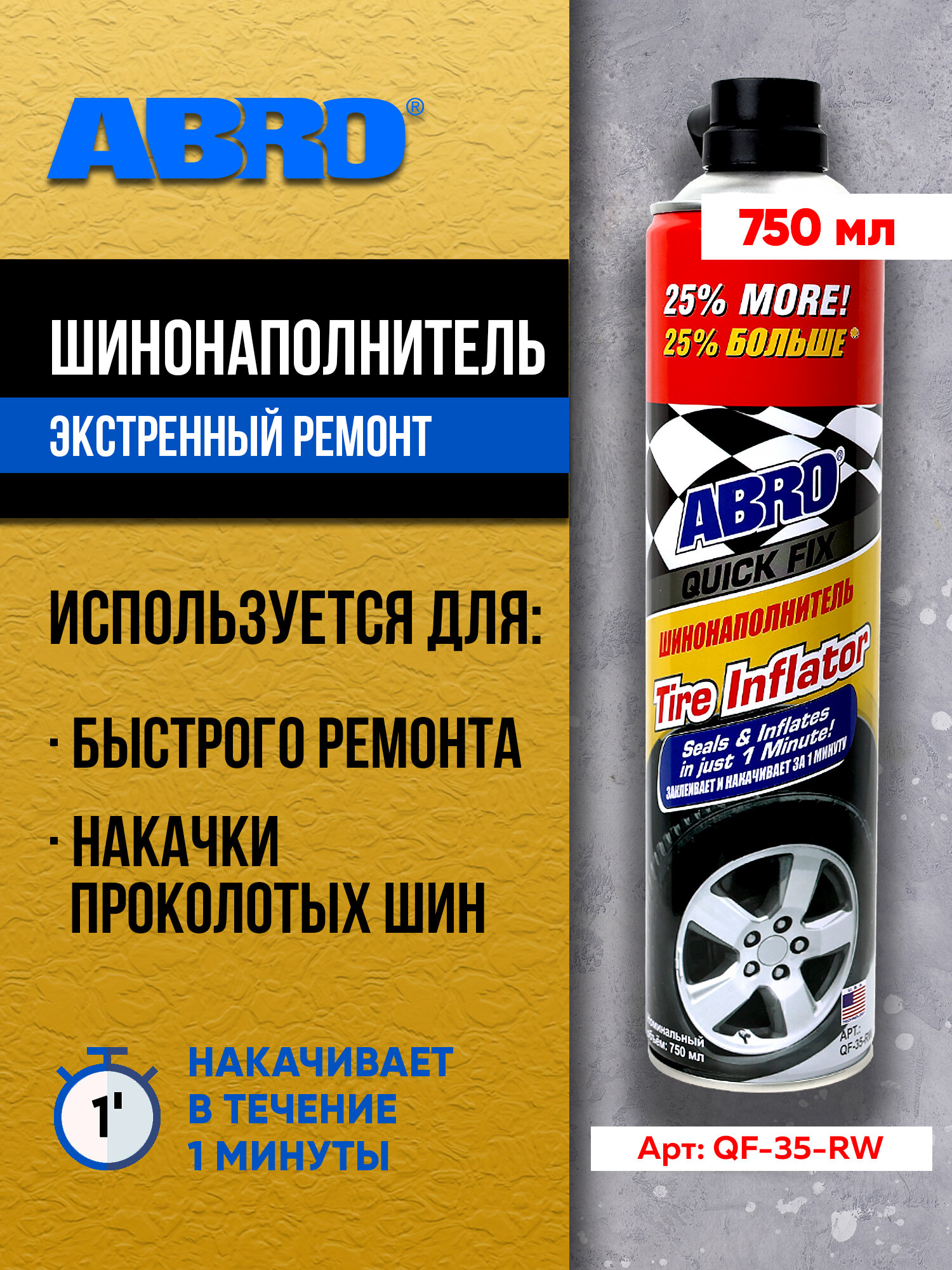Шинонаполнитель ABRO+25% 750 ml