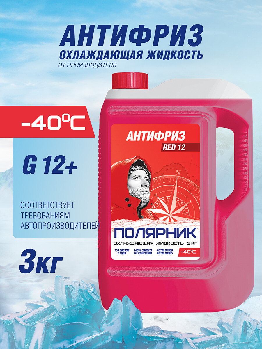 Антифриз Полярник -40 C, красный, 3 кг, G12+