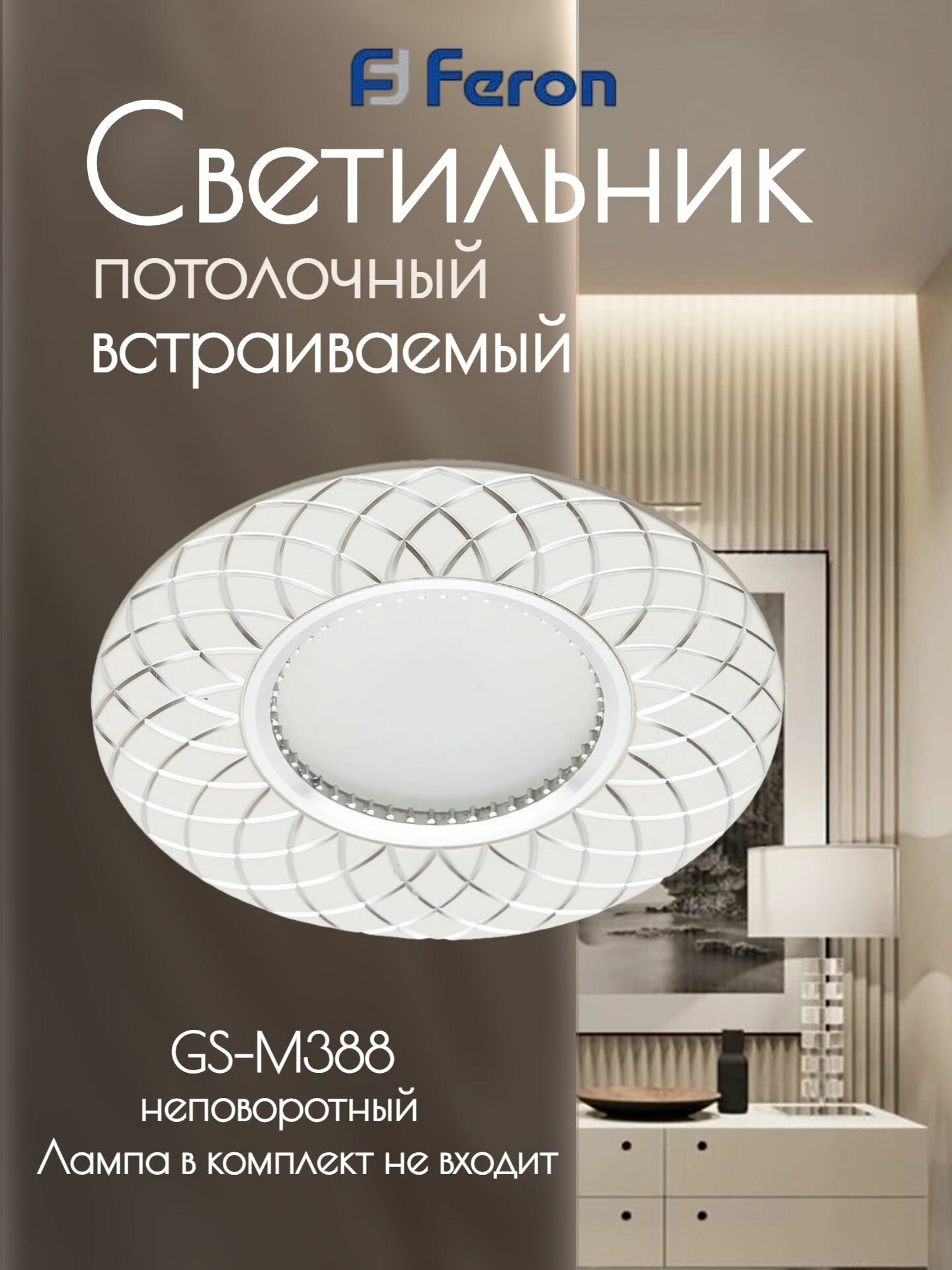 Светильник потолочный встраиваемый, MR16 G5.3 белый, GS-M388, FERON 28888