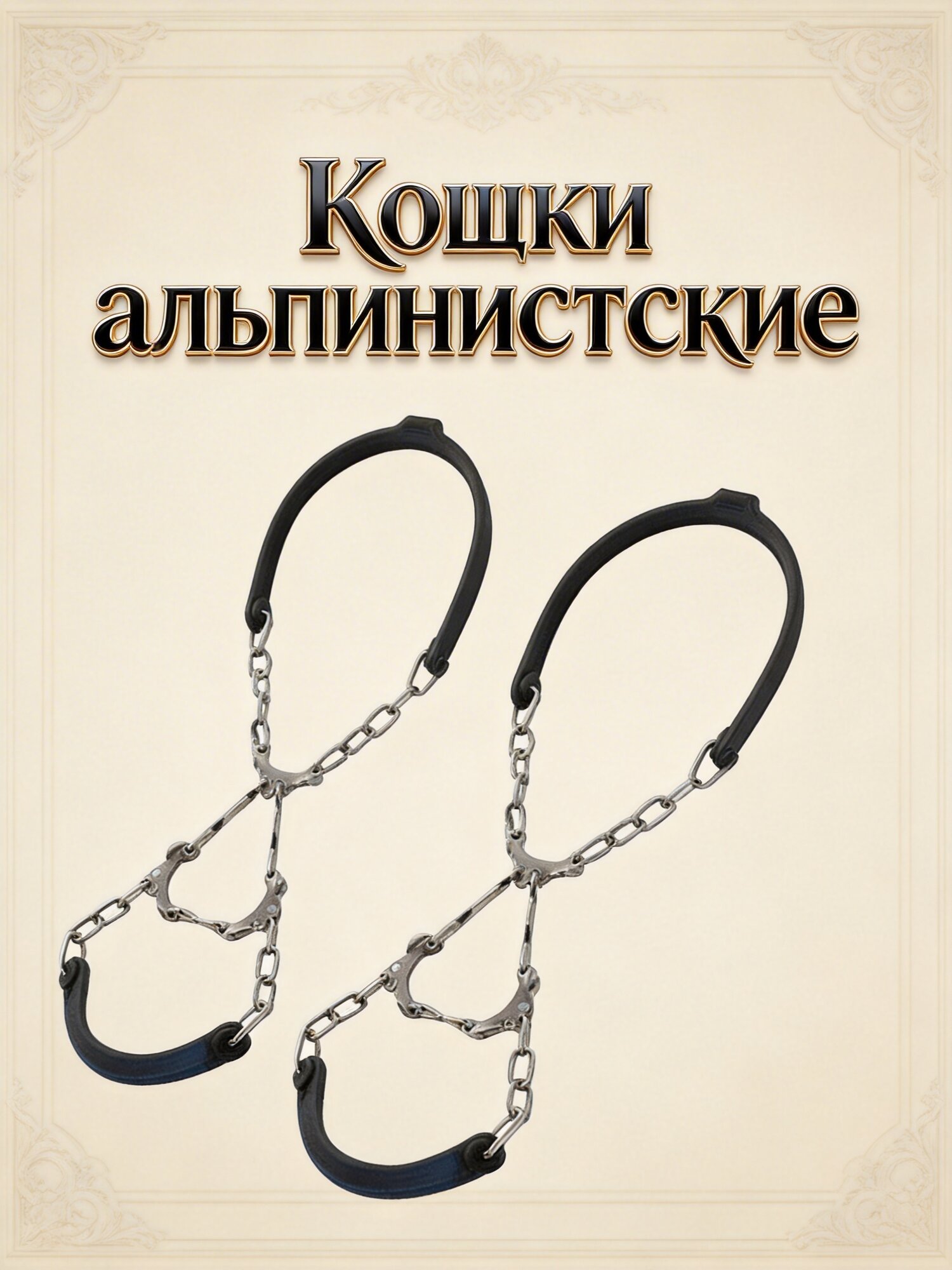 Зимние аксессуары для безопасной ходьбы с антискользящими элементами, размер изделия 30x8 см