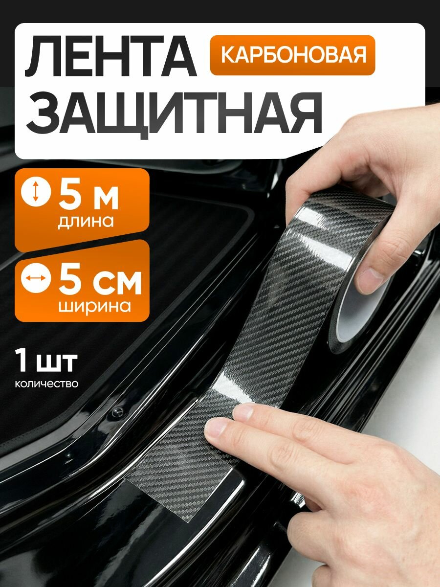 Защита порогов и кузова автомобильная лента карбоновая черная 5 см х 5 метров 1 шт