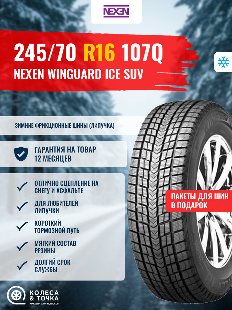 NEXEN WINGUARD ICE SUV 245/70R16 107Q (зима) (212248)