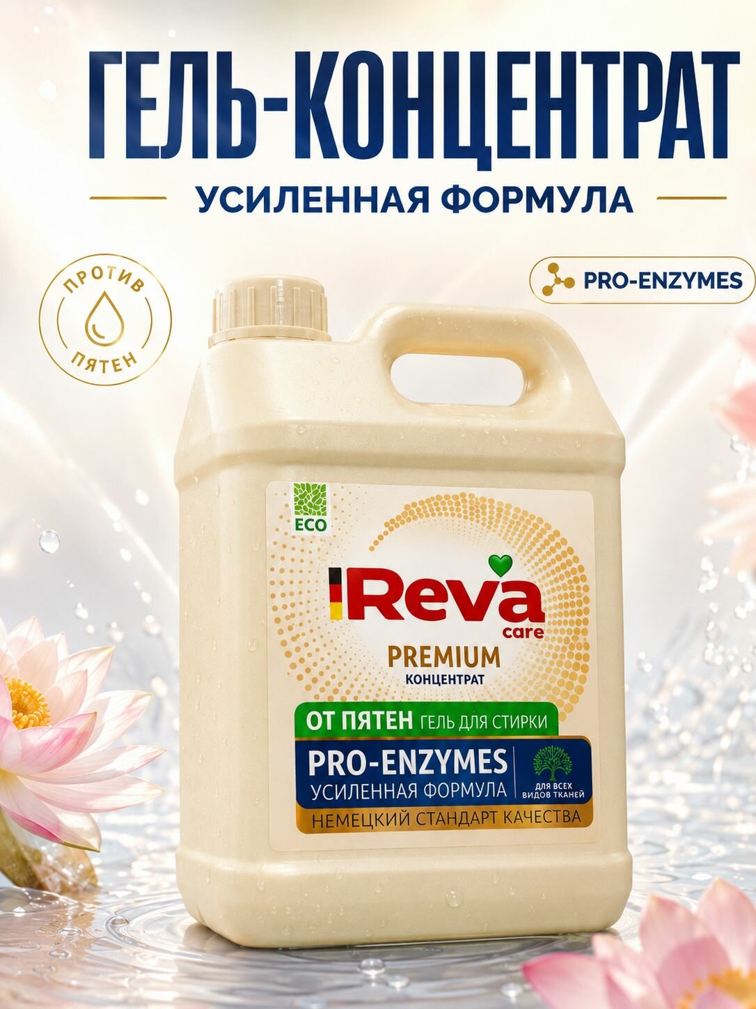 Гель для стирки, 5 литров, концентрат, Стиральный порошок жидкий / REVA CARE PRO-ENZYMES с Пятновыводителем пятновыводитель концентрат 5л