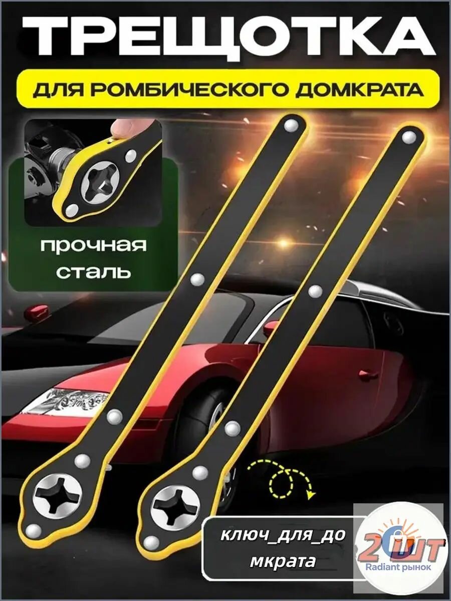 Ключ трещотка для домкрата ромбического с