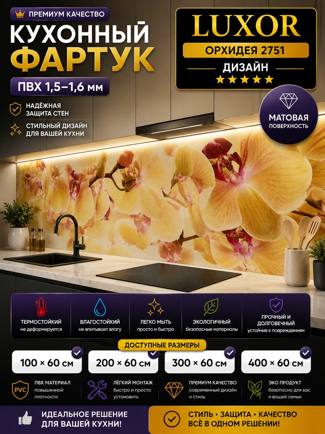 Фартук для кухни, Кухонный фартук, Орхидея 2751, Матовый, 300*60 см