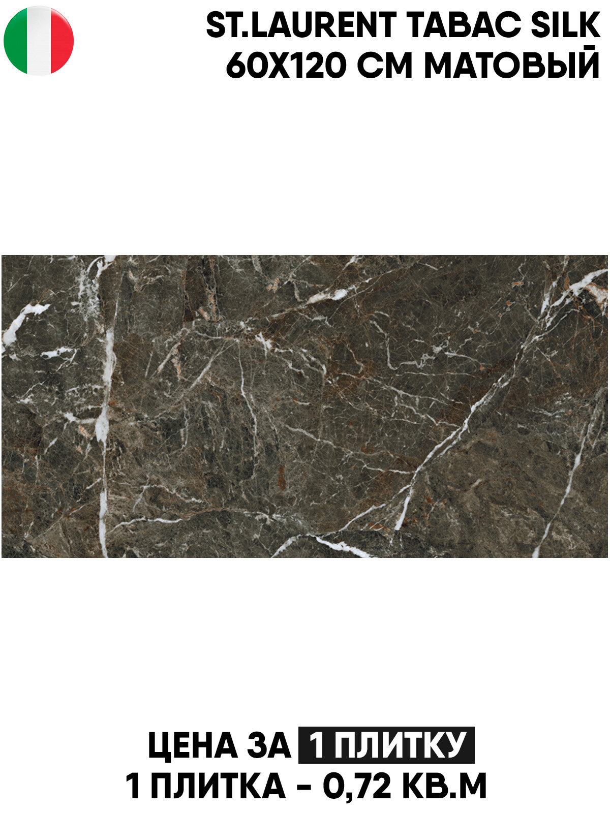 St. Laurent Tabac Silk 60x120 см, Италия, керамогранит, под мрамор, матовый, цена за 1 плитку