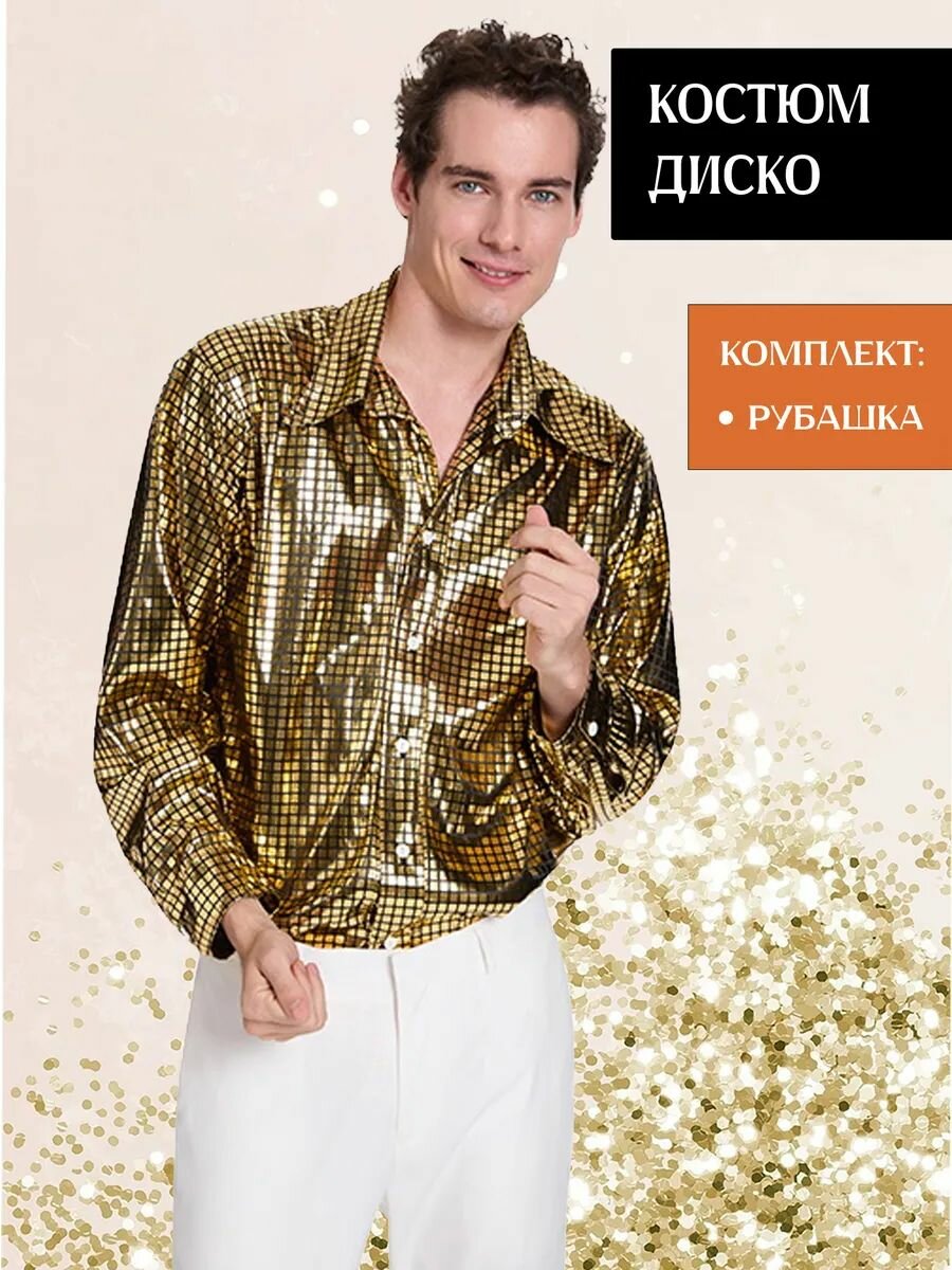 Карнавальный костюм рубашка золотая диско мужская, золотой, M, lu090095