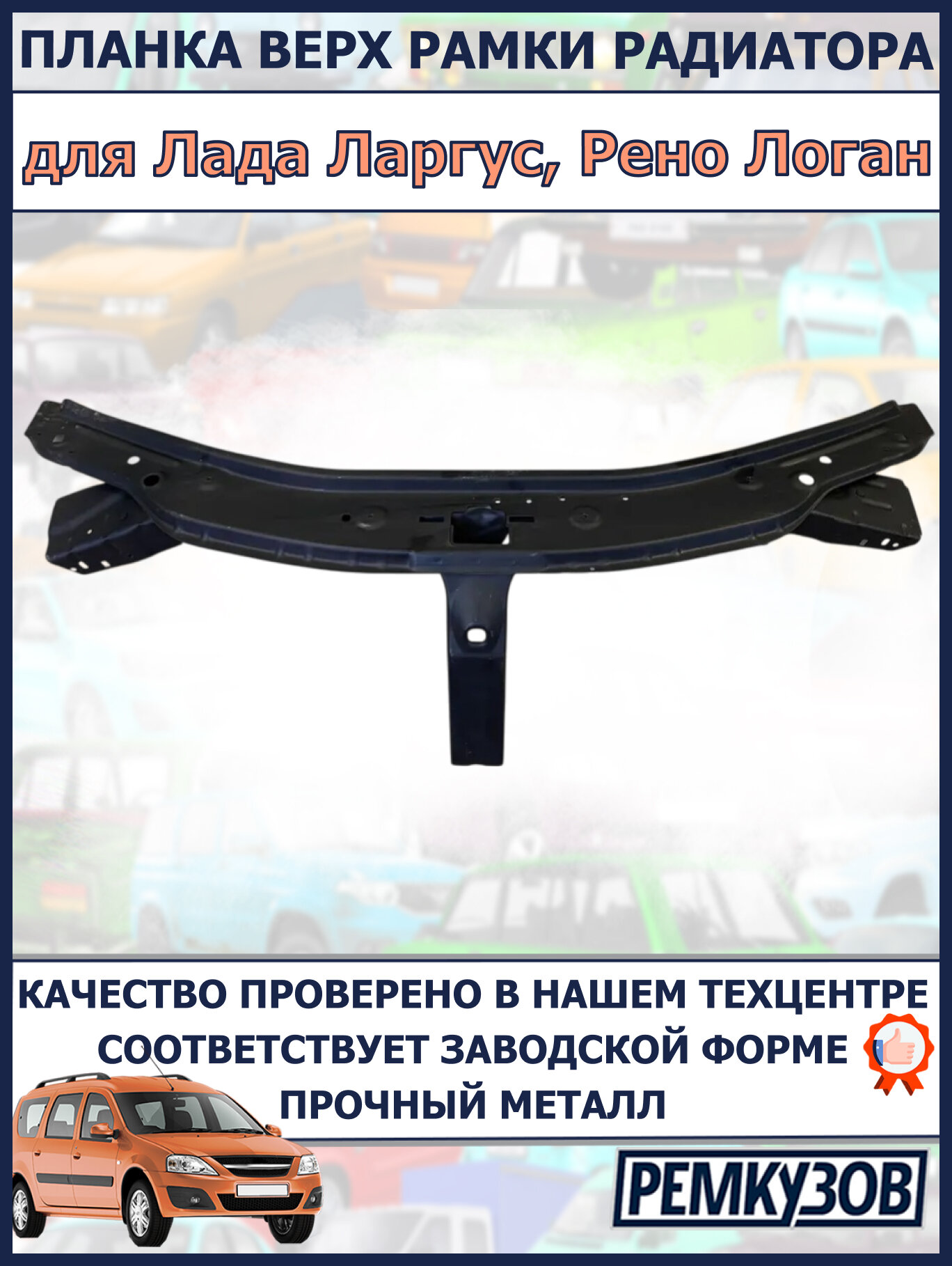 Планка верх рамки радиатора Лада Ларгус, Рено Логан