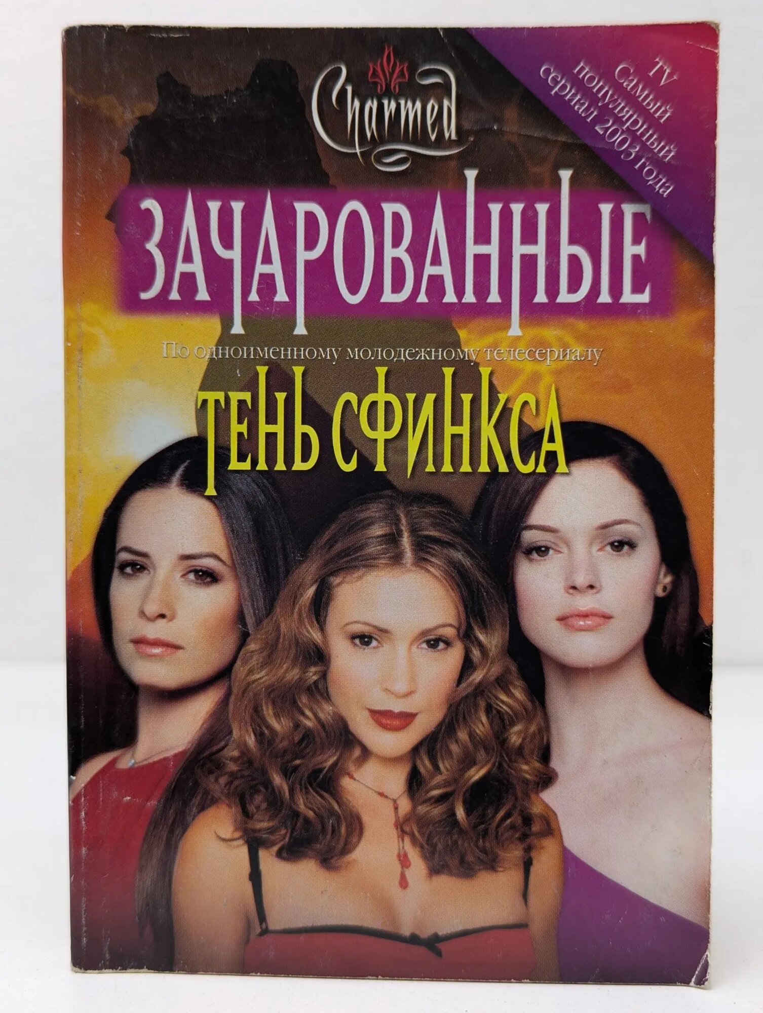 Зачарованные. Тень Сфинкса Яблонская Карла 2004