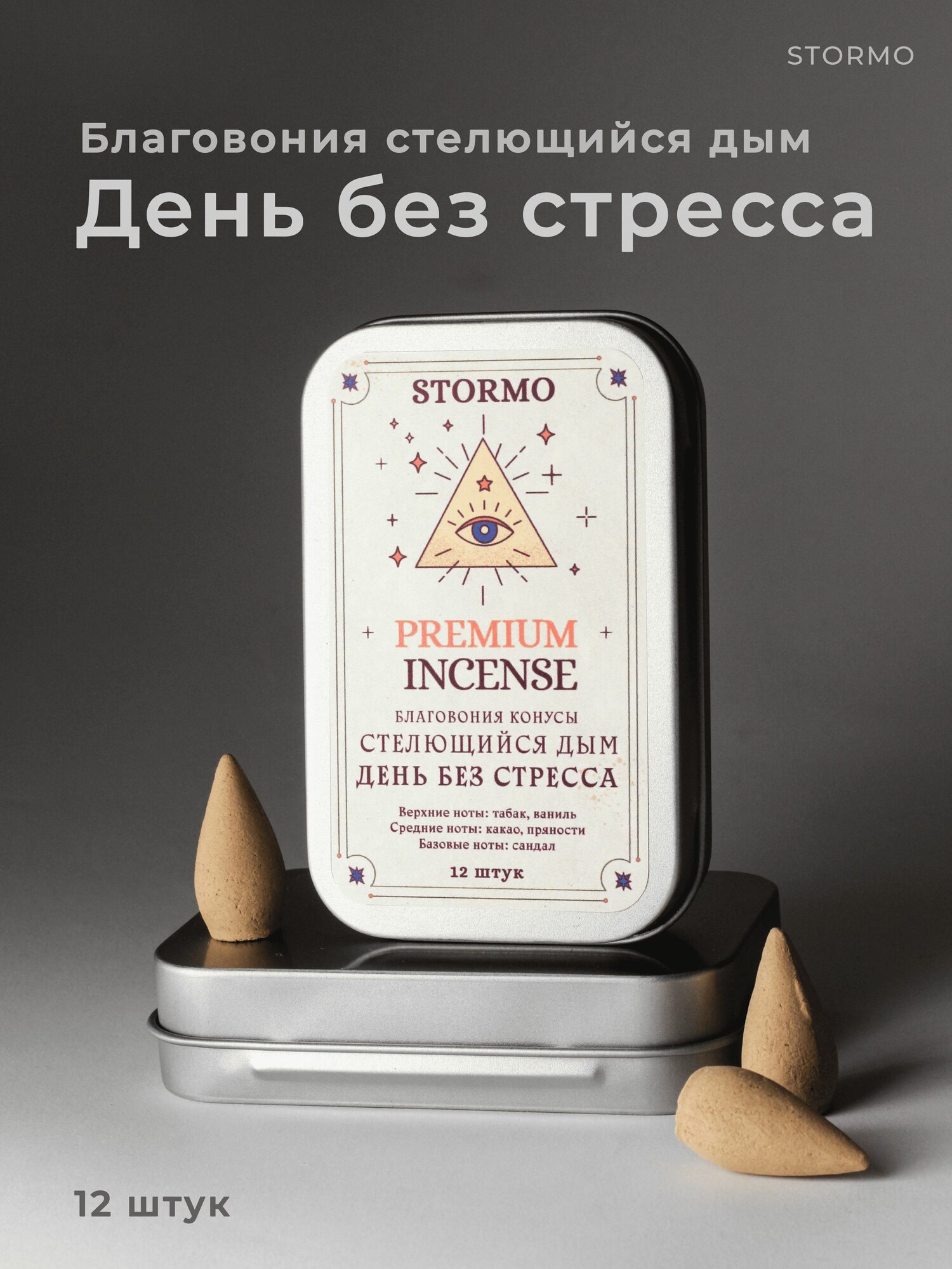 Благовония пули стелющийся дым STORMO, запах табака и ванили, 12 ароматических конусов