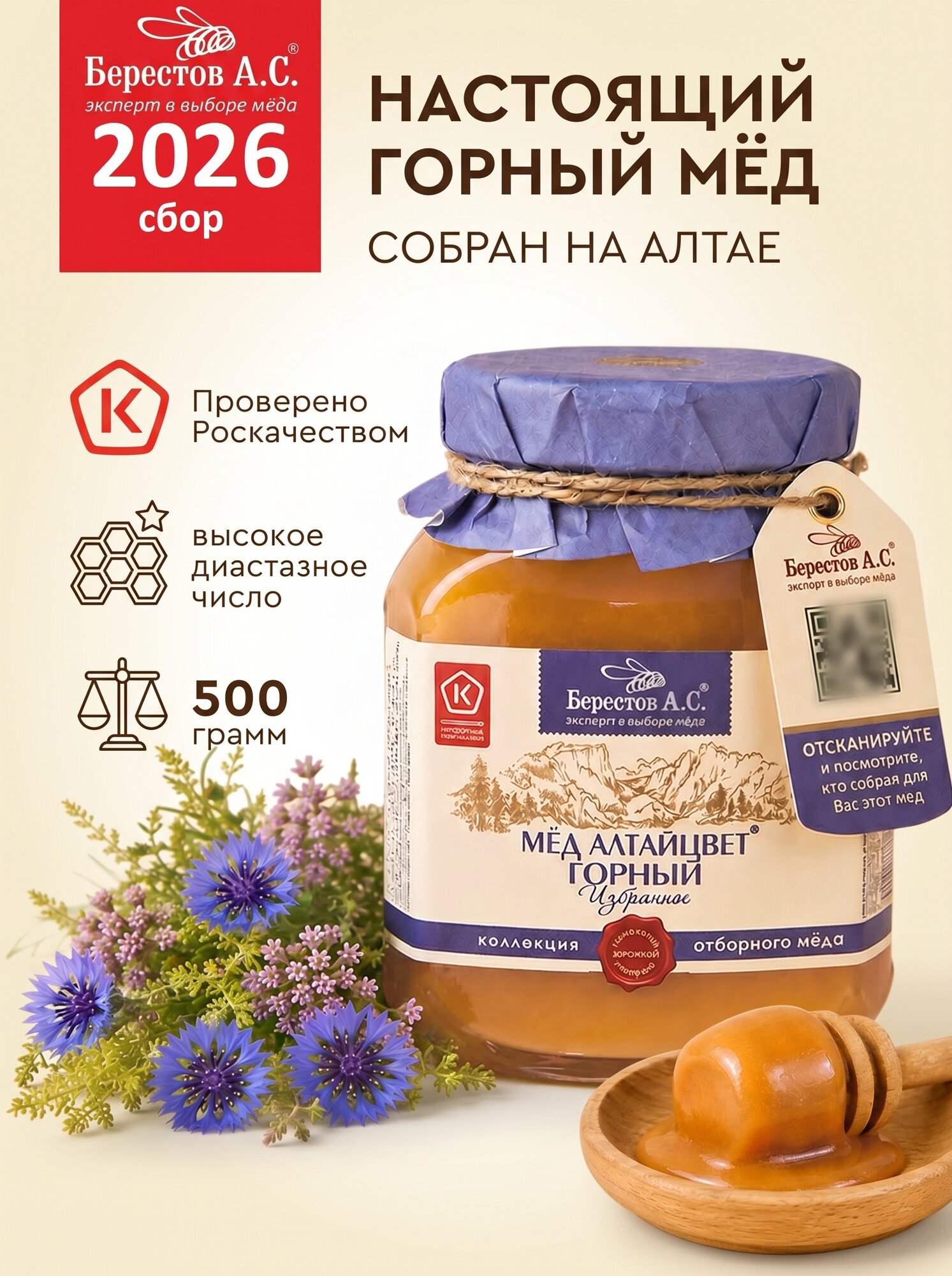 Мед натуральный Горный алтайцвет 500гр Берестов А. С. сбор 2026 года