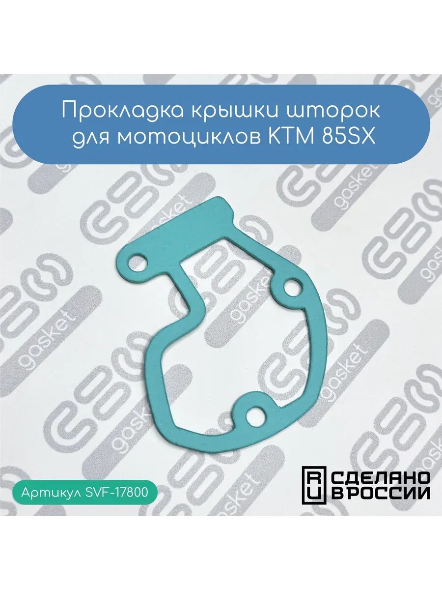 Прокладка крышки шторок KTM 85SX (47137008000)