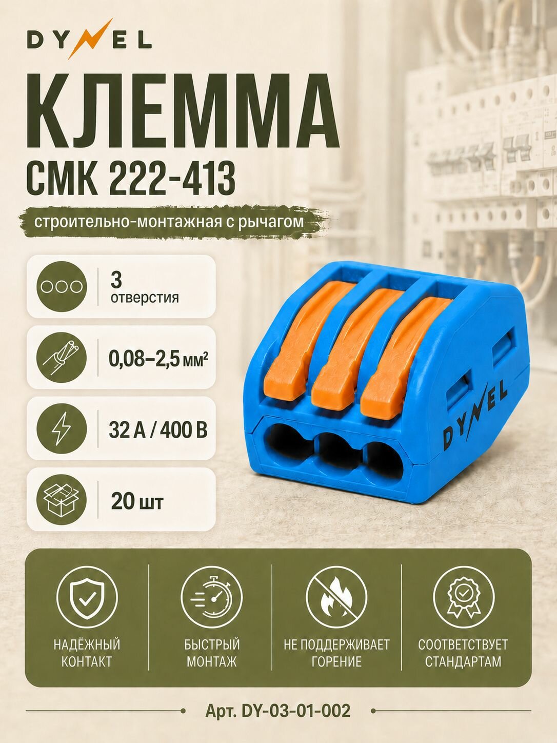 Клемма СМК 222-413 "DYNEL" 20 штук, 3-х контактная, строительно-монтажная, многоразовая, синяя